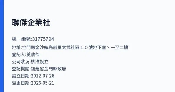 聯傑企業社的照片-統編 31775794(金門縣) 公司登記資料與營業項目詳細圖表
