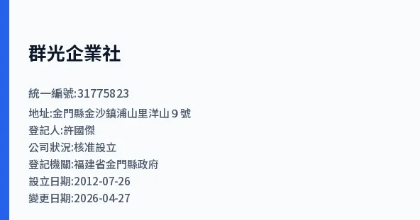 群光企業社的照片-統編 31775823(金門縣) 公司登記資料與營業項目詳細圖表