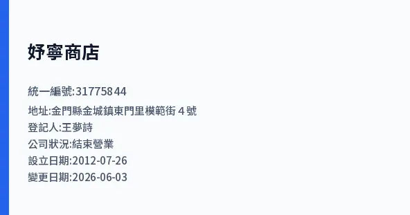 妤寧商店的照片-統編 31775844(金門縣) 公司登記資料與營業項目詳細圖表