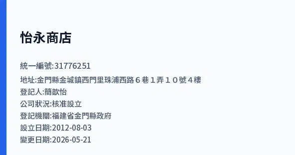 怡永商店的照片-統編 31776251(金門縣) 公司登記資料與營業項目詳細圖表