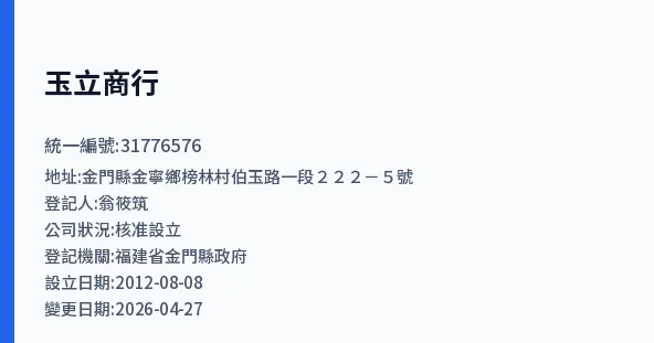 玉立商行的照片-統編 31776576(金門縣) 公司登記資料與營業項目詳細圖表