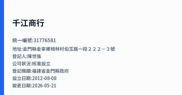 千江商行的照片-統編 31776581(金門縣) 公司登記資料與營業項目詳細圖表