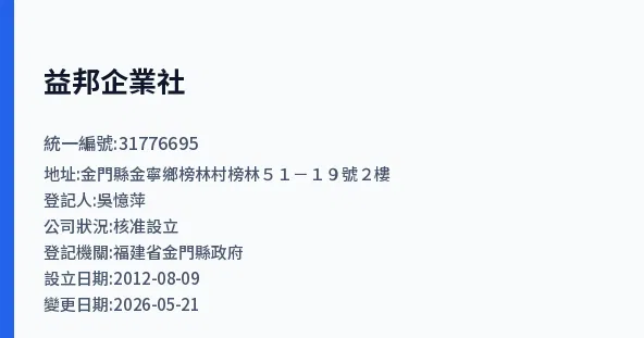 益邦企業社的照片-統編 31776695(金門縣) 公司登記資料與營業項目詳細圖表