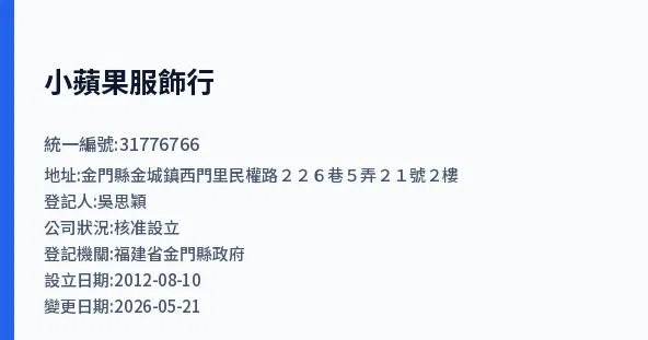小蘋果服飾行的照片-統編 31776766(金門縣) 公司登記資料與營業項目詳細圖表