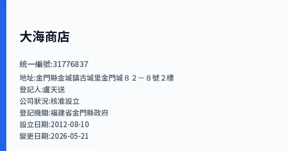 大海商店的照片-統編 31776837(金門縣) 公司登記資料與營業項目詳細圖表