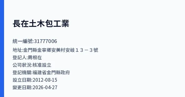 長在土木包工業的照片-統編 31777006(金門縣) 公司登記資料與營業項目詳細圖表