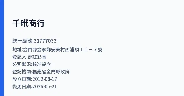 千玳商行的照片-統編 31777033(金門縣) 公司登記資料與營業項目詳細圖表