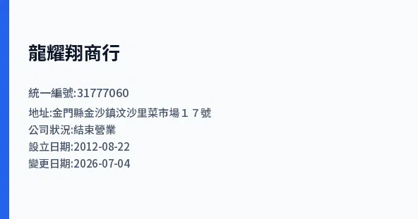 龍耀翔商行的照片-統編 31777060(金門縣) 公司登記資料與營業項目詳細圖表