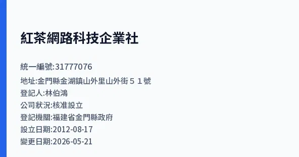紅茶網路科技企業社的照片-統編 31777076(金門縣) 公司登記資料與營業項目詳細圖表