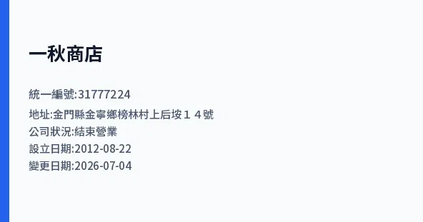 一秋商店的照片-統編 31777224(金門縣) 公司登記資料與營業項目詳細圖表