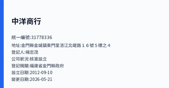 中洋商行的照片-統編 31778336(金門縣) 公司登記資料與營業項目詳細圖表