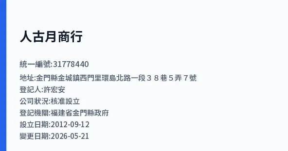 人古月商行的照片-統編 31778440(金門縣) 公司登記資料與營業項目詳細圖表