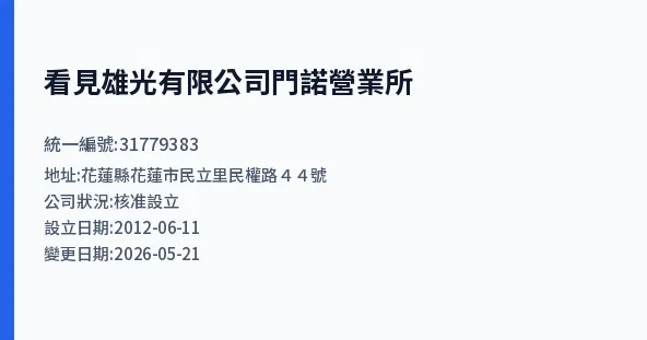 看見雄光有限公司門諾營業所的照片-統編 31779383(花蓮縣) 公司登記資料與營業項目詳細圖表