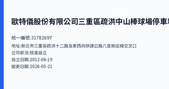 歐特儀股份有限公司三重區疏洪中山棒球場停車場的照片-統編 31782697(新北市) 公司登記資料與營業項目詳細圖表