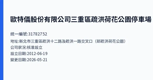 歐特儀股份有限公司三重區疏洪荷花公園停車場的照片-統編 31782752(新北市) 公司登記資料與營業項目詳細圖表