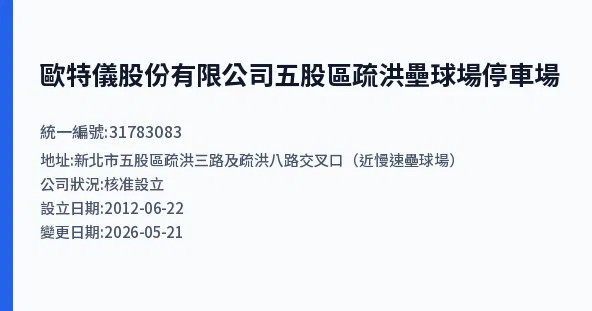 歐特儀股份有限公司五股區疏洪壘球場停車場的照片-統編 31783083(新北市) 公司登記資料與營業項目詳細圖表