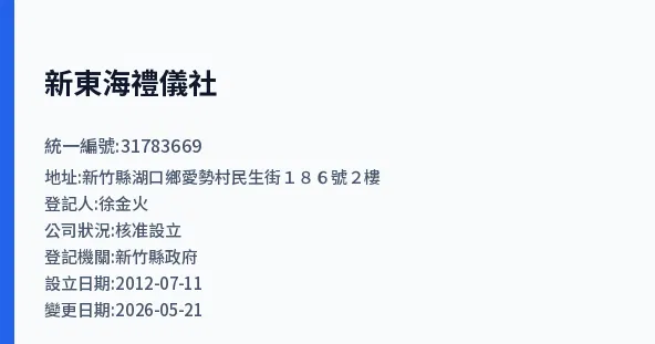新東海禮儀社的照片-統編 31783669(新竹縣) 公司登記資料與營業項目詳細圖表