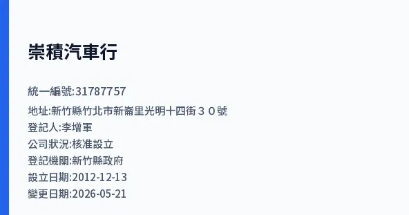 崇積汽車行的照片-統編 31787757(新竹縣) 公司登記資料與營業項目詳細圖表