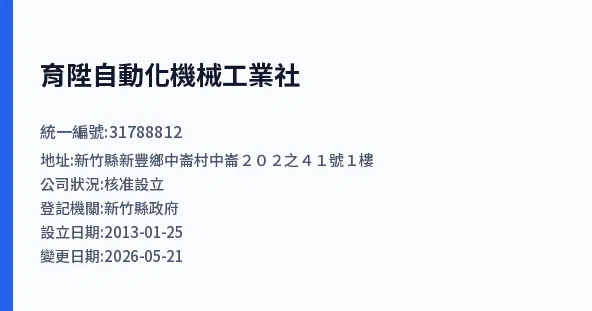 育陞自動化機械工業社的照片-統編 31788812(新竹縣) 公司登記資料與營業項目詳細圖表
