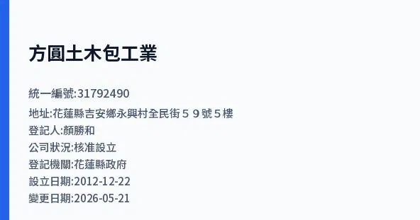 方圓土木包工業的照片-統編 31792490(花蓮縣) 公司登記資料與營業項目詳細圖表