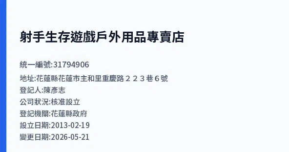 射手生存遊戲戶外用品專賣店的照片-統編 31794906(花蓮縣) 公司登記資料與營業項目詳細圖表