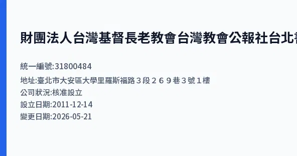 財團法人台灣基督長老教會台灣教會公報社台北書房的照片-統編 31800484(臺北市) 公司登記資料與營業項目詳細圖表