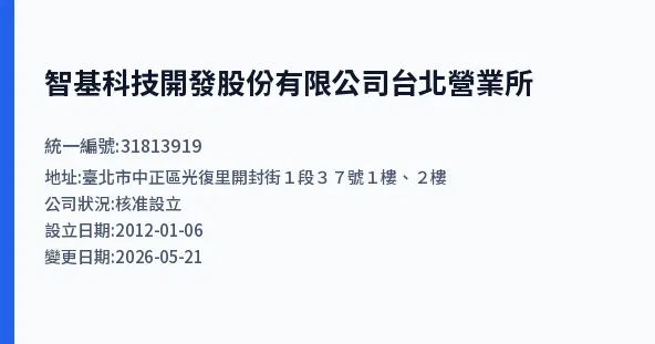 智基科技開發股份有限公司台北營業所的照片-統編 31813919(臺北市) 公司登記資料與營業項目詳細圖表