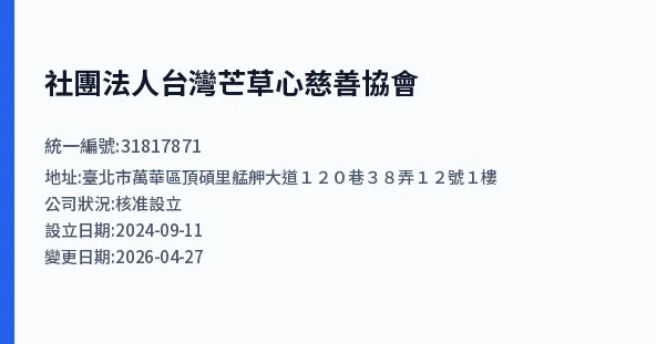 社團法人台灣芒草心慈善協會的照片-統編 31817871(臺北市) 公司登記資料與營業項目詳細圖表