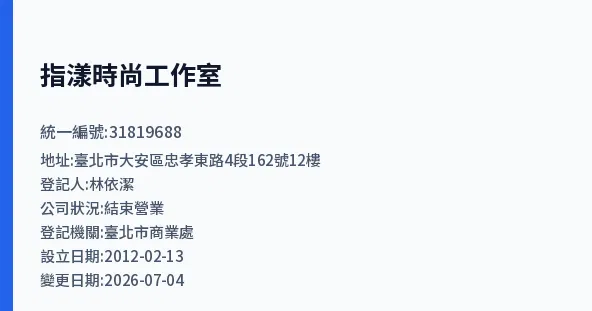 指漾時尚工作室的照片-統編 31819688(臺北市) 公司登記資料與營業項目詳細圖表