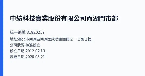 中紡科技實業股份有限公司內湖門市部的照片-統編 31820257(臺北市) 公司登記資料與營業項目詳細圖表
