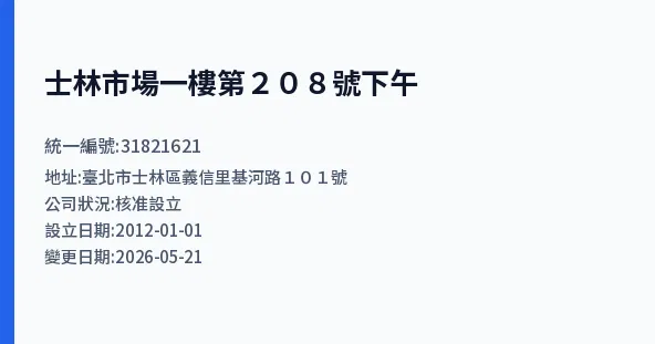 士林市場一樓第208號下午的照片-統編 31821621(臺北市) 公司登記資料與營業項目詳細圖表