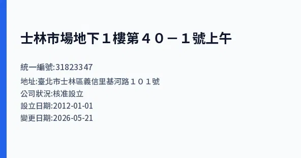 士林市場地下1樓第40-1號上午的照片-統編 31823347(臺北市) 公司登記資料與營業項目詳細圖表