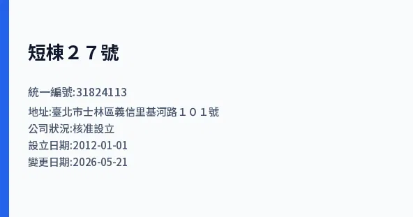 短棟27號的照片-統編 31824113(臺北市) 公司登記資料與營業項目詳細圖表