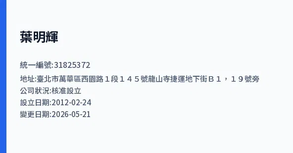 葉明輝的照片-統編 31825372(臺北市) 公司登記資料與營業項目詳細圖表