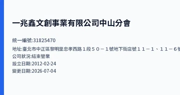 一兆鑫文創事業有限公司中山分會的照片-統編 31825470(臺北市) 公司登記資料與營業項目詳細圖表