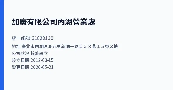 加廣有限公司內湖營業處的照片-統編 31828130(臺北市) 公司登記資料與營業項目詳細圖表