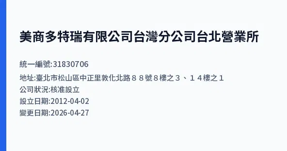 美商多特瑞有限公司台灣分公司台北營業所的照片-統編 31830706(臺北市) 公司登記資料與營業項目詳細圖表