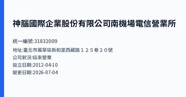 神腦國際企業股份有限公司南機場電信營業所的照片-統編 31832009(臺北市) 公司登記資料與營業項目詳細圖表