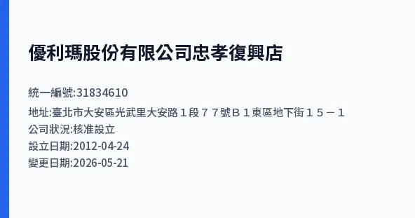 優利瑪股份有限公司忠孝復興店的照片-統編 31834610(臺北市) 公司登記資料與營業項目詳細圖表