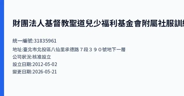 財團法人基督教聖道兒少福利基金會附屬社服訓練學苑的照片-統編 31835961(臺北市) 公司登記資料與營業項目詳細圖表