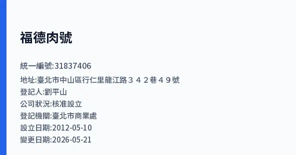 福德肉號的照片-統編 31837406(臺北市) 公司登記資料與營業項目詳細圖表