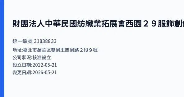 財團法人中華民國紡織業拓展會西園29服飾創作基地的照片-統編 31838833(臺北市) 公司登記資料與營業項目詳細圖表