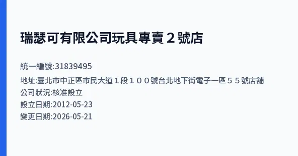 瑞瑟可有限公司玩具專賣2號店的照片-統編 31839495(臺北市) 公司登記資料與營業項目詳細圖表