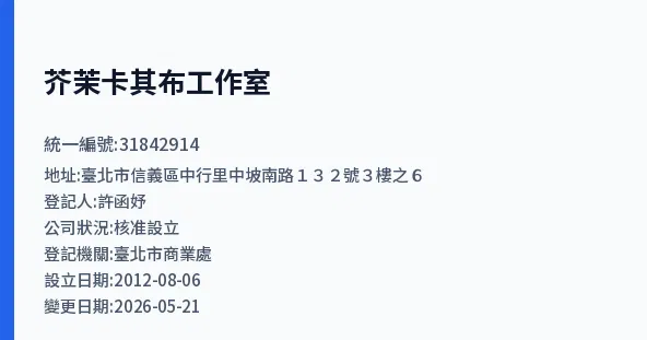 芥茉卡其布工作室的照片-統編 31842914(臺北市) 公司登記資料與營業項目詳細圖表