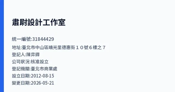 肅尉設計工作室的照片-統編 31844429(臺北市) 公司登記資料與營業項目詳細圖表