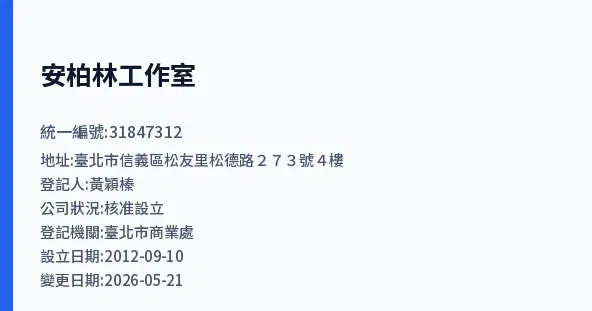 安柏林工作室的照片-統編 31847312(臺北市) 公司登記資料與營業項目詳細圖表