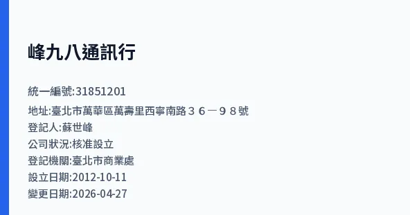 峰九八通訊行的照片-統編 31851201(臺北市) 公司登記資料與營業項目詳細圖表