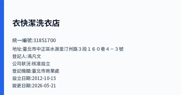 衣快潔洗衣店的照片-統編 31851700(臺北市) 公司登記資料與營業項目詳細圖表