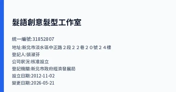髮語創意髮型工作室的照片-統編 31852807(新北市) 公司登記資料與營業項目詳細圖表