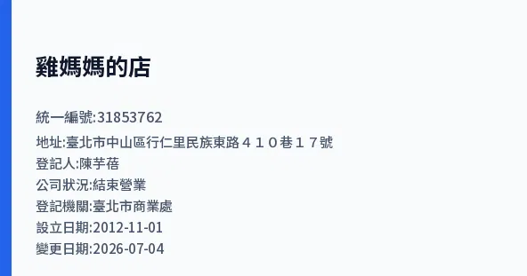 雞媽媽的店的照片-統編 31853762(臺北市) 公司登記資料與營業項目詳細圖表